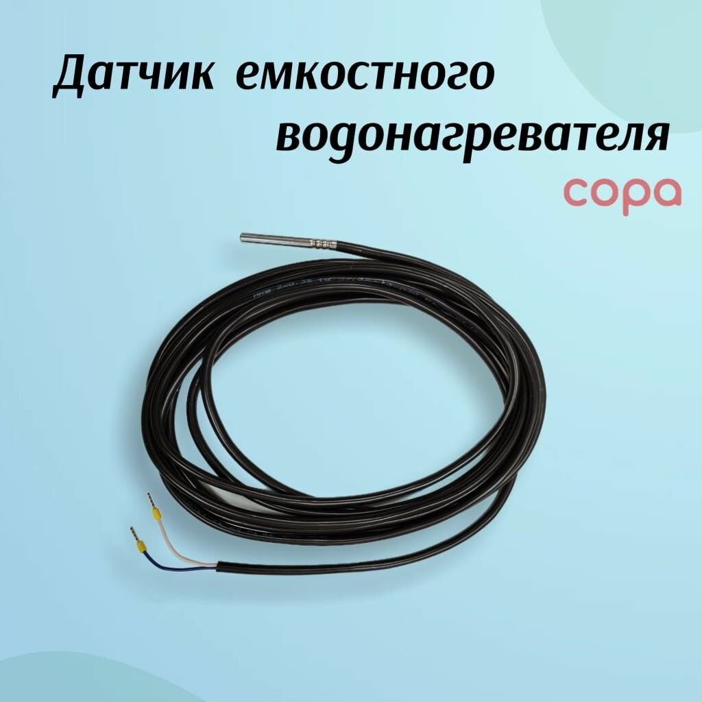 Датчик емкостного водонагревателя Copa, артикул 8000109