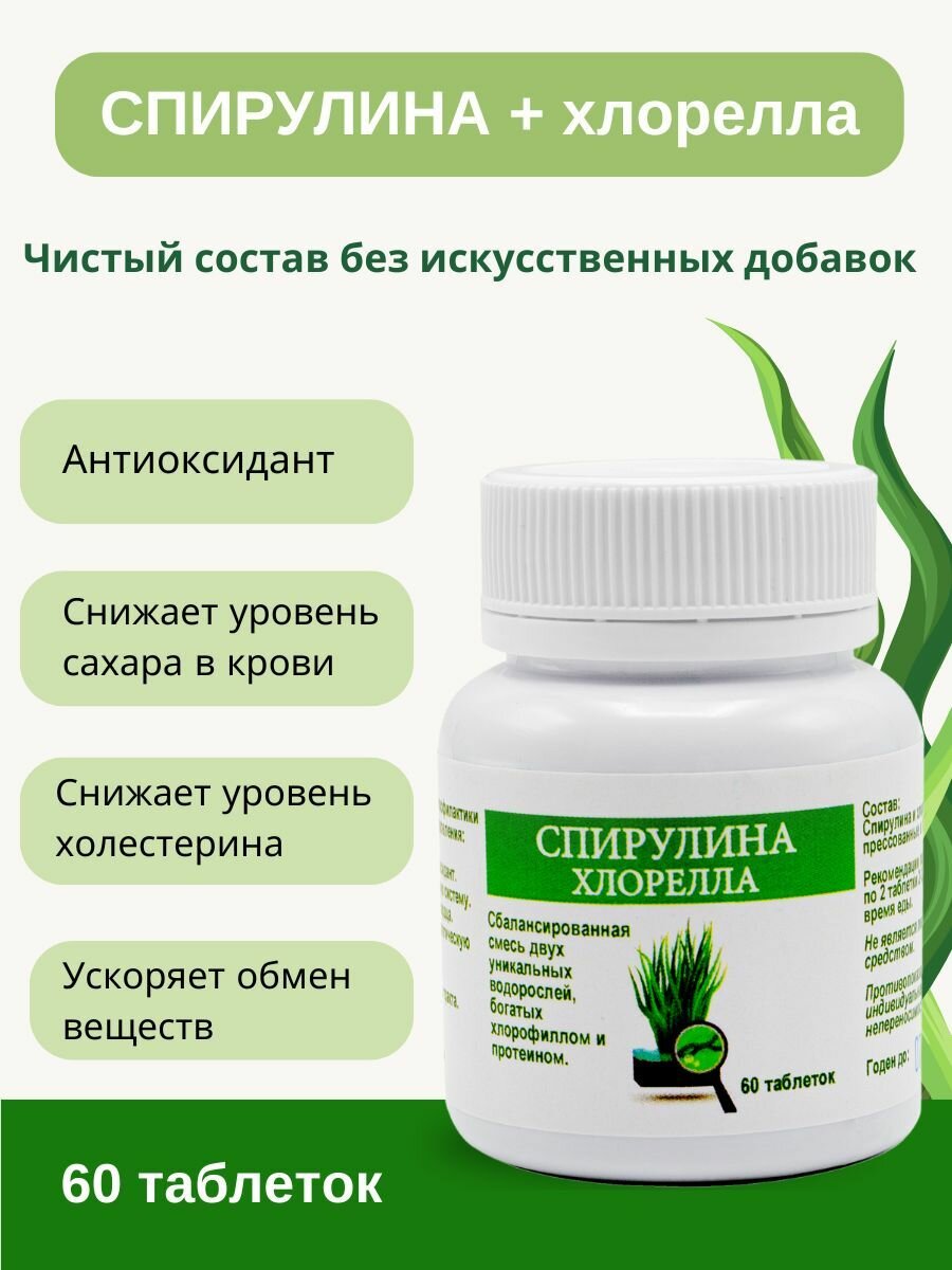 Спирулина с хлореллой, снижает уровень сахара в крови и холестерина, для ЖКТ, антиоксидант, 60 таблеток