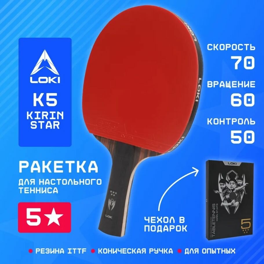 Ракетка для настольного тенниса с чехлом профессиональная LOKI K5 Kirin Star 5 звезд