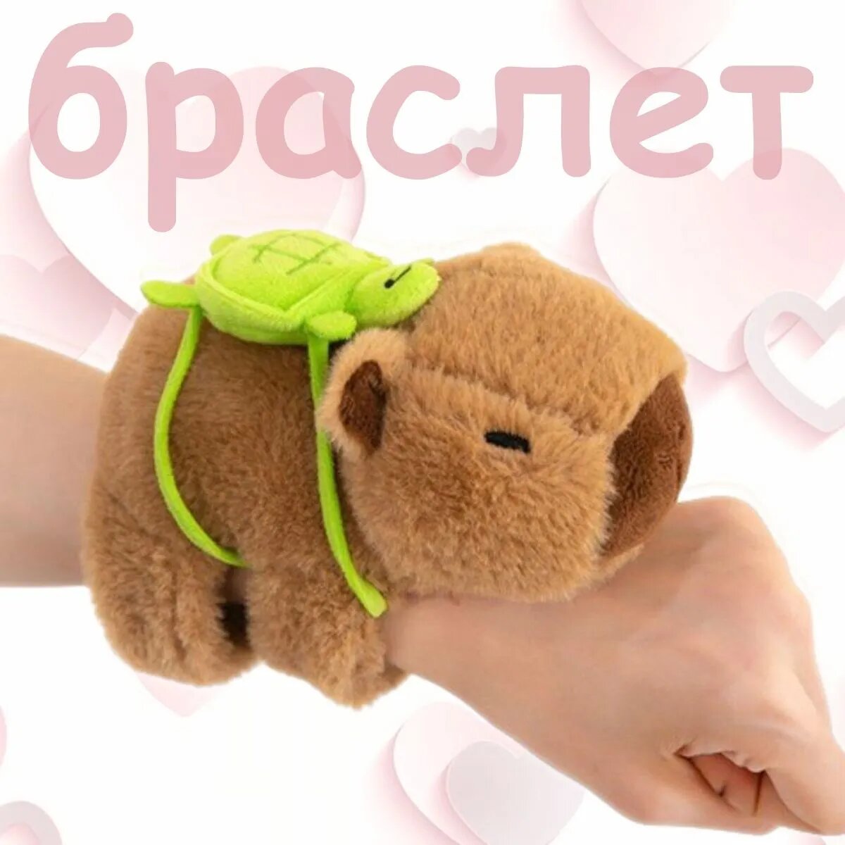 Капибара браслет на руку, мягкая игрушка, 20 см