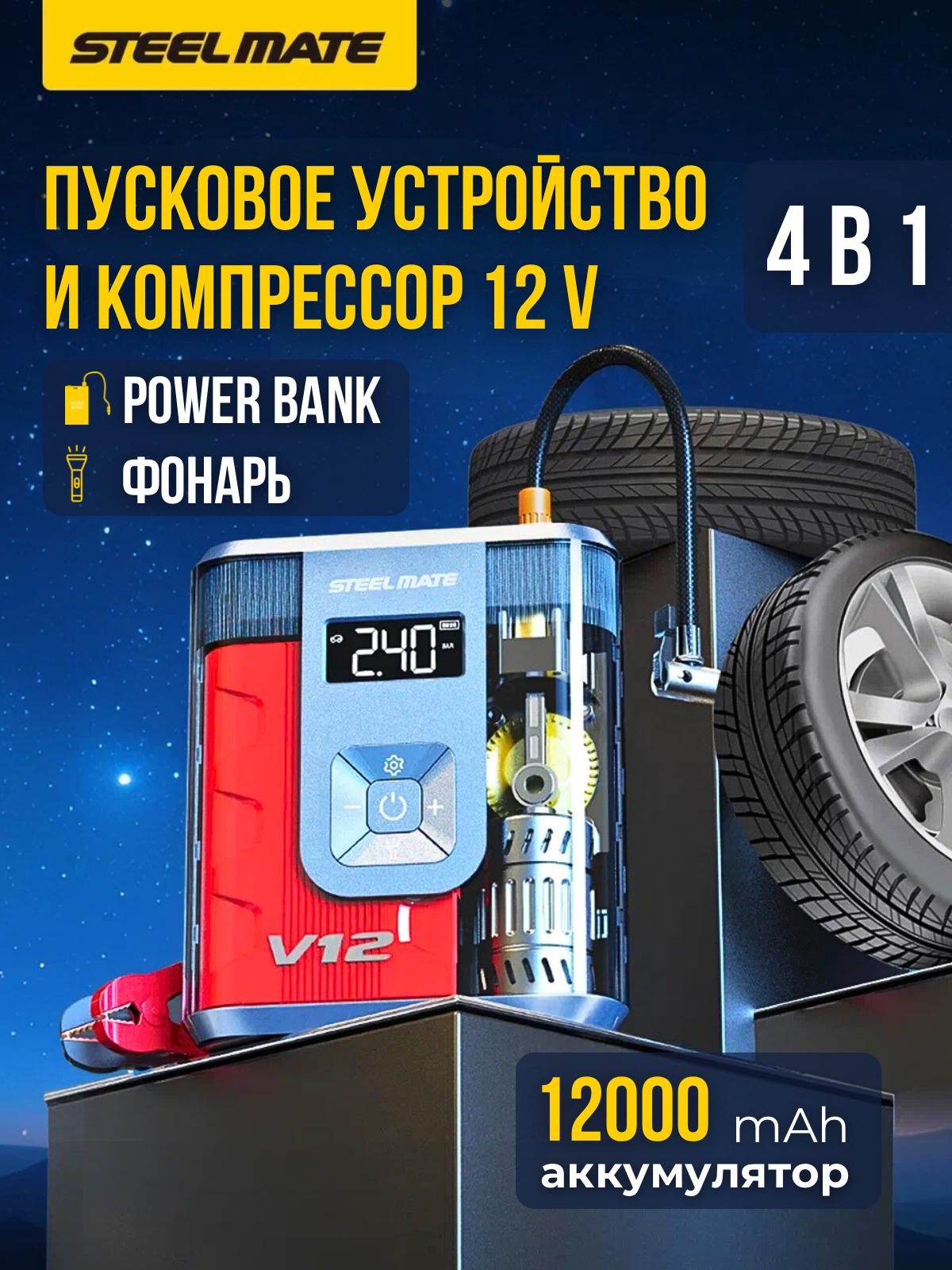 Пусковое зарядное устройство SteelMate V12 с компрессором и фонарем (12000mAh/800A, 31Л/мин, 6Bar)