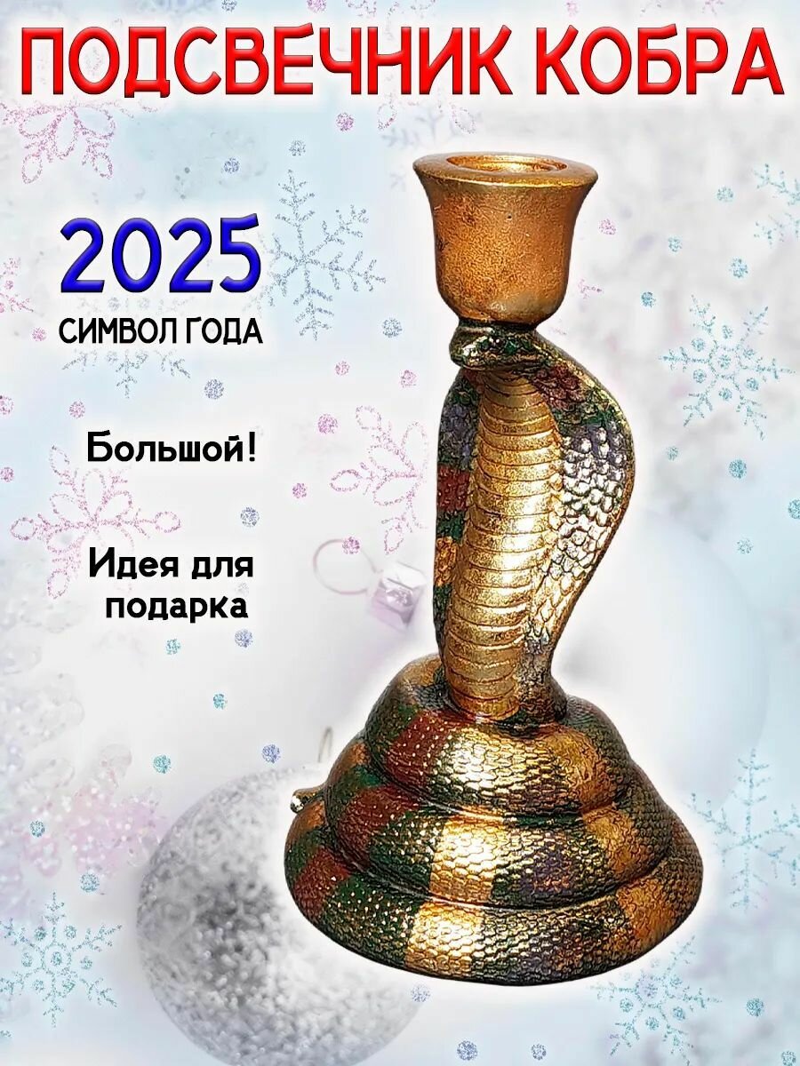 Подсвечник новогодний змея кобра символ 2025 года
