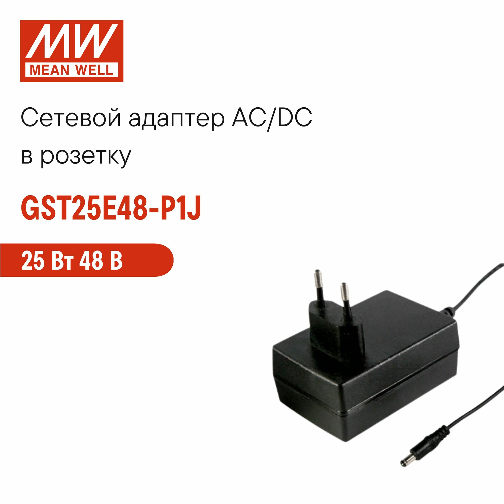 Адаптер питания универсальный 48В 0,52А MEAN WELL GST25E48-P1J в розетку 25Вт, длина кабеля 1,8 метра, разъем DC