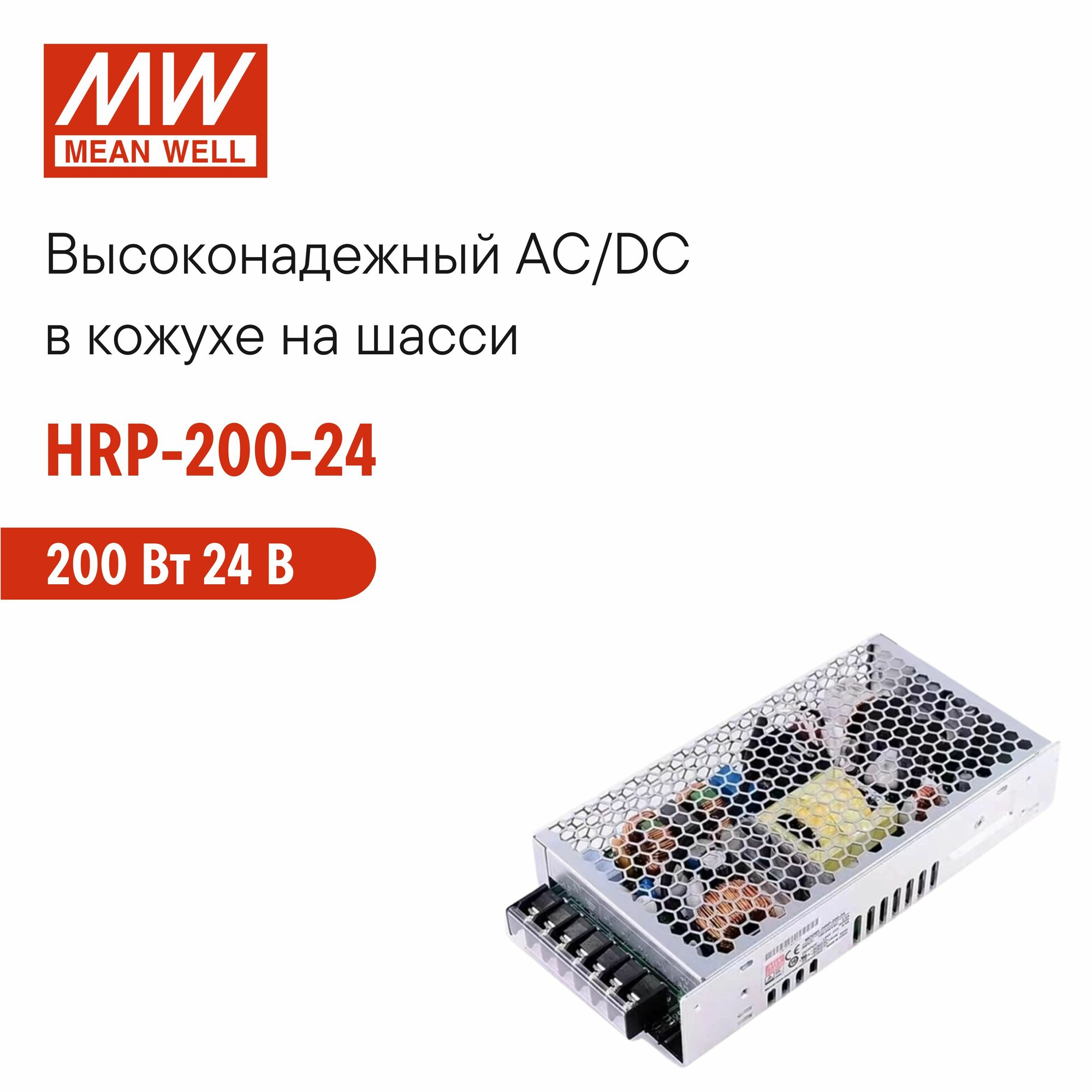 HRP-200-24 MEAN WELL, Блок питания в кожухе на шасси, AC/DC 200 Вт 24 В