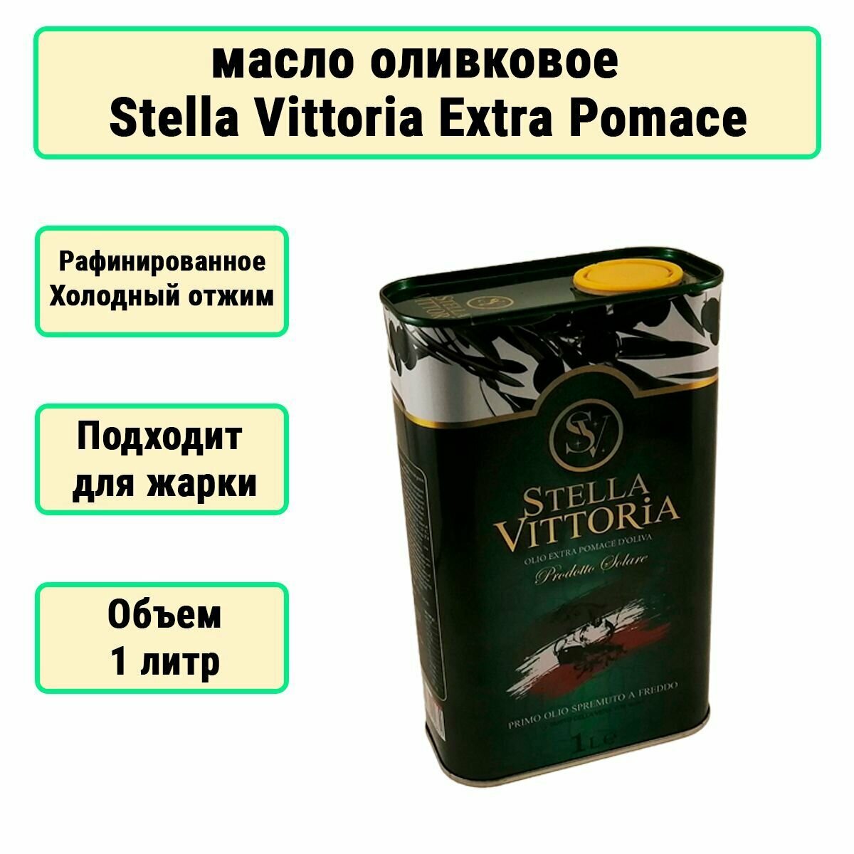 Mасло оливковое рафинированное Extra Pomace Stella Vittoria Высший Сорт , 1 л