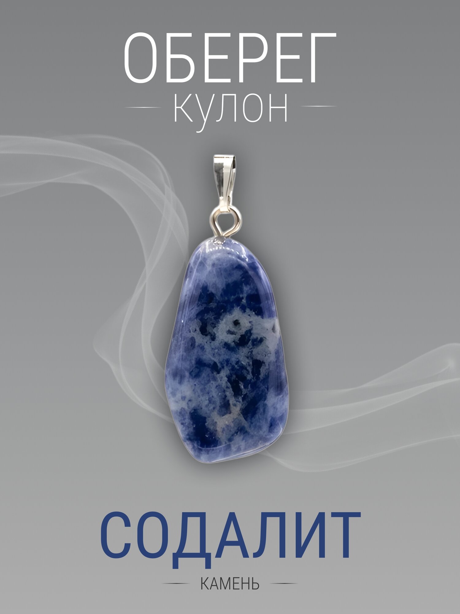 Подвеска Samma, содалит