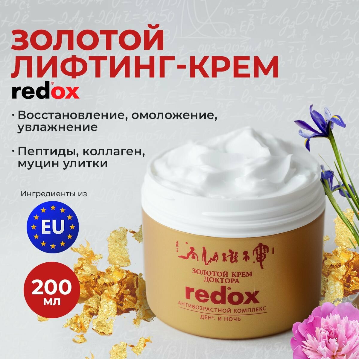 Крем для лица redox, с золотом. Антивозрастной. Лифтинг-эффект. 200 мл.