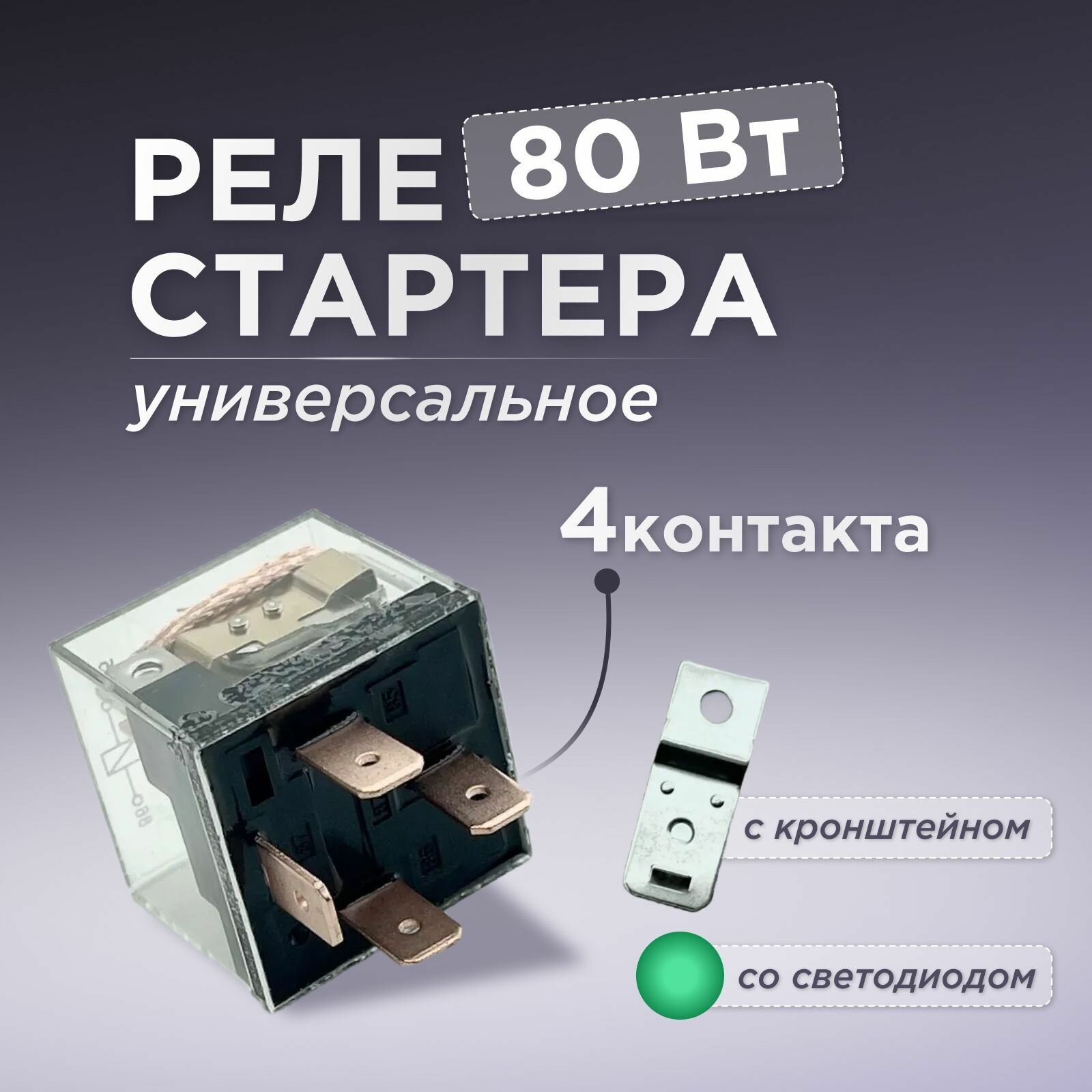 Реле стартера 4-х контактное с диодом 12V 80А с кронштейном и светодиодом