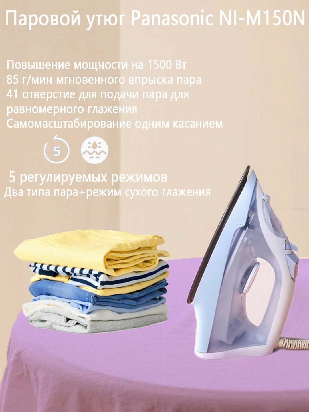 Паровой утюг Panasonic NI-M150N