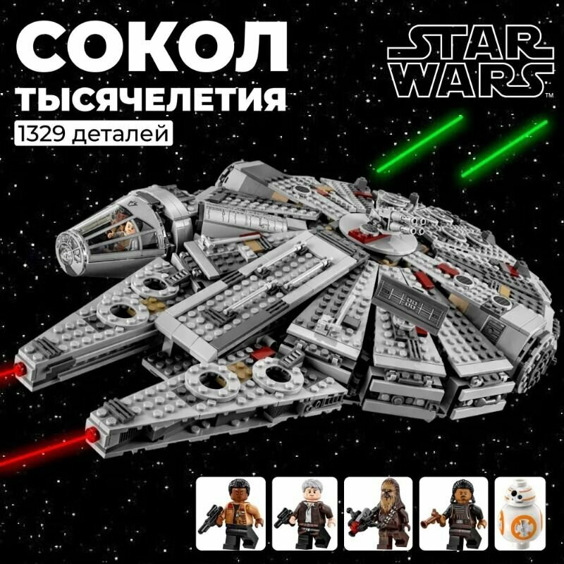 Конструктор Звёздные Войны Сокол Тысячелетия 1329 деталей, фигурки человечков / Игровой набор Star wars космический корабль с подвижными элементами / Пластиковый конструктор для мальчика 9+