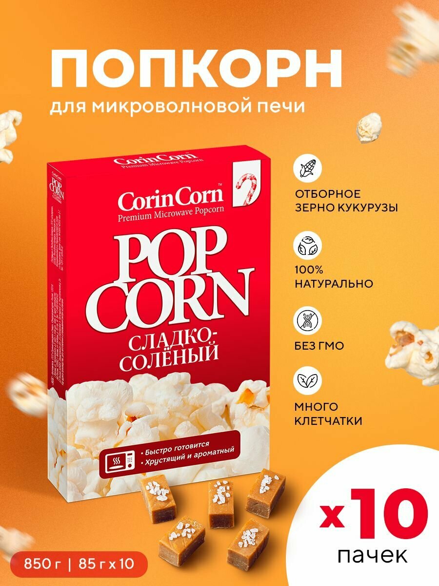 Попкорн микроволновый СВЧ сладко-солёный 10 х 85 г CorinCorn