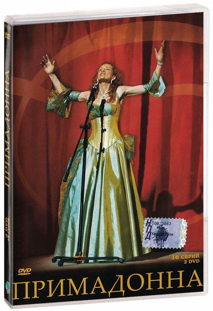 Примадонна (DVD) (2009 год, ДВД диск, DVD Box, Россия, Феникс-Фильм, Люксфильм)
