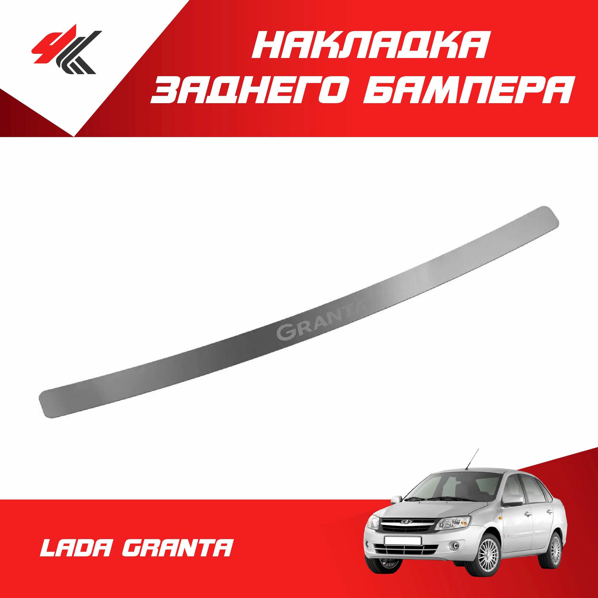 Накладка на задний бампер лада гранта (все модификации) / LADA