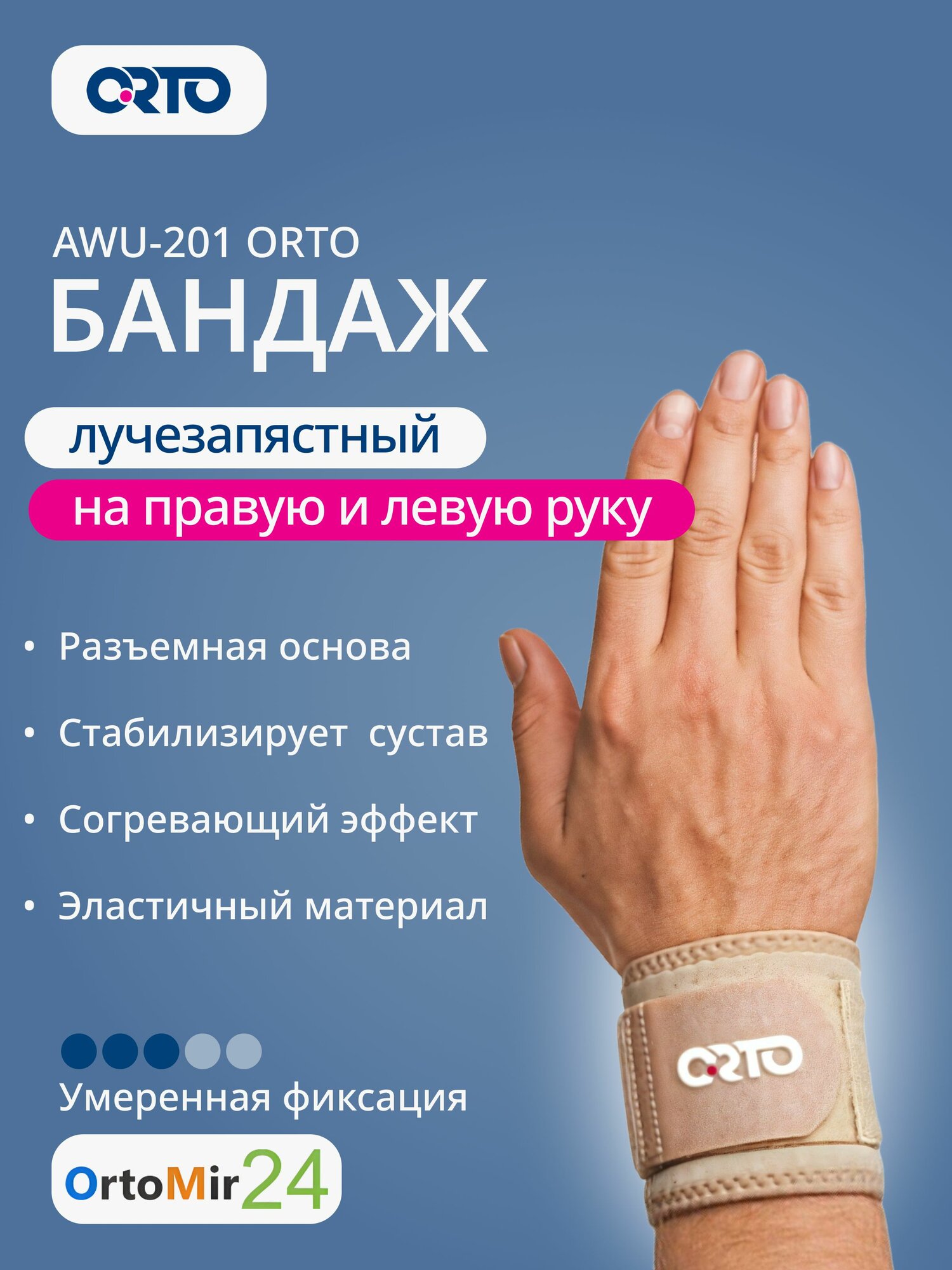 Бандаж на лучезапястный сустав аэропреновый, эластичный AWU 201 Orto
