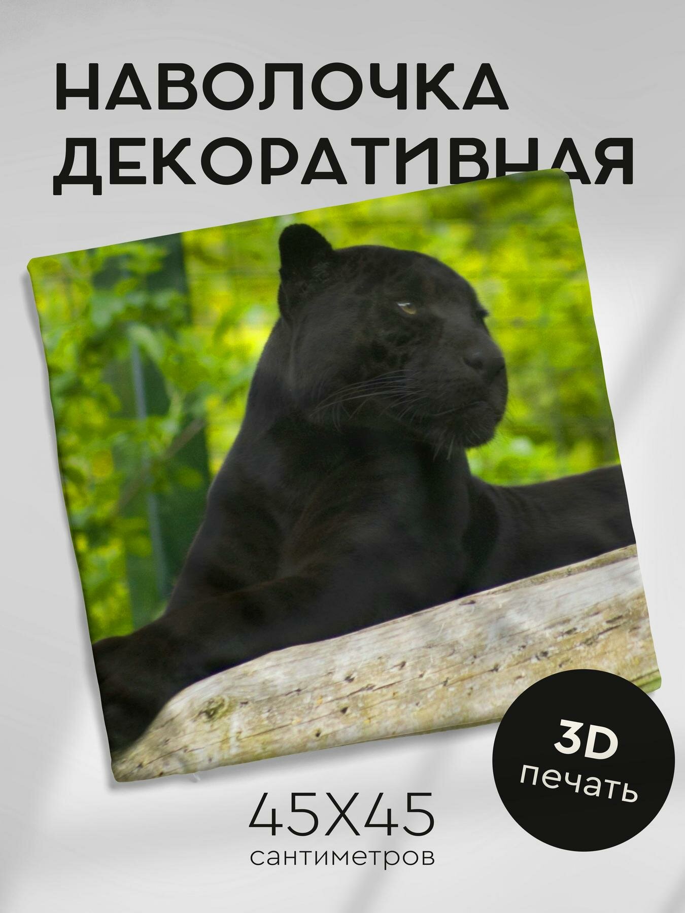 Наволочка декоративная, 45х45см / пантера / лежать / большая
