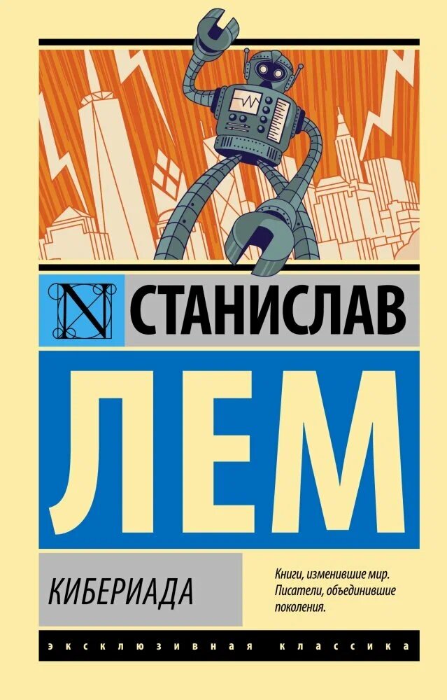 Кибериада Книга Лем С 12+