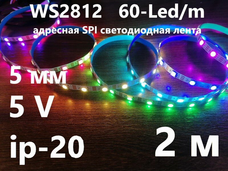 SPI SK6812/WS2812 адресная светодиодная лента, 60-Led, ip-20, 5V, подложка 5 мм. 2 м.