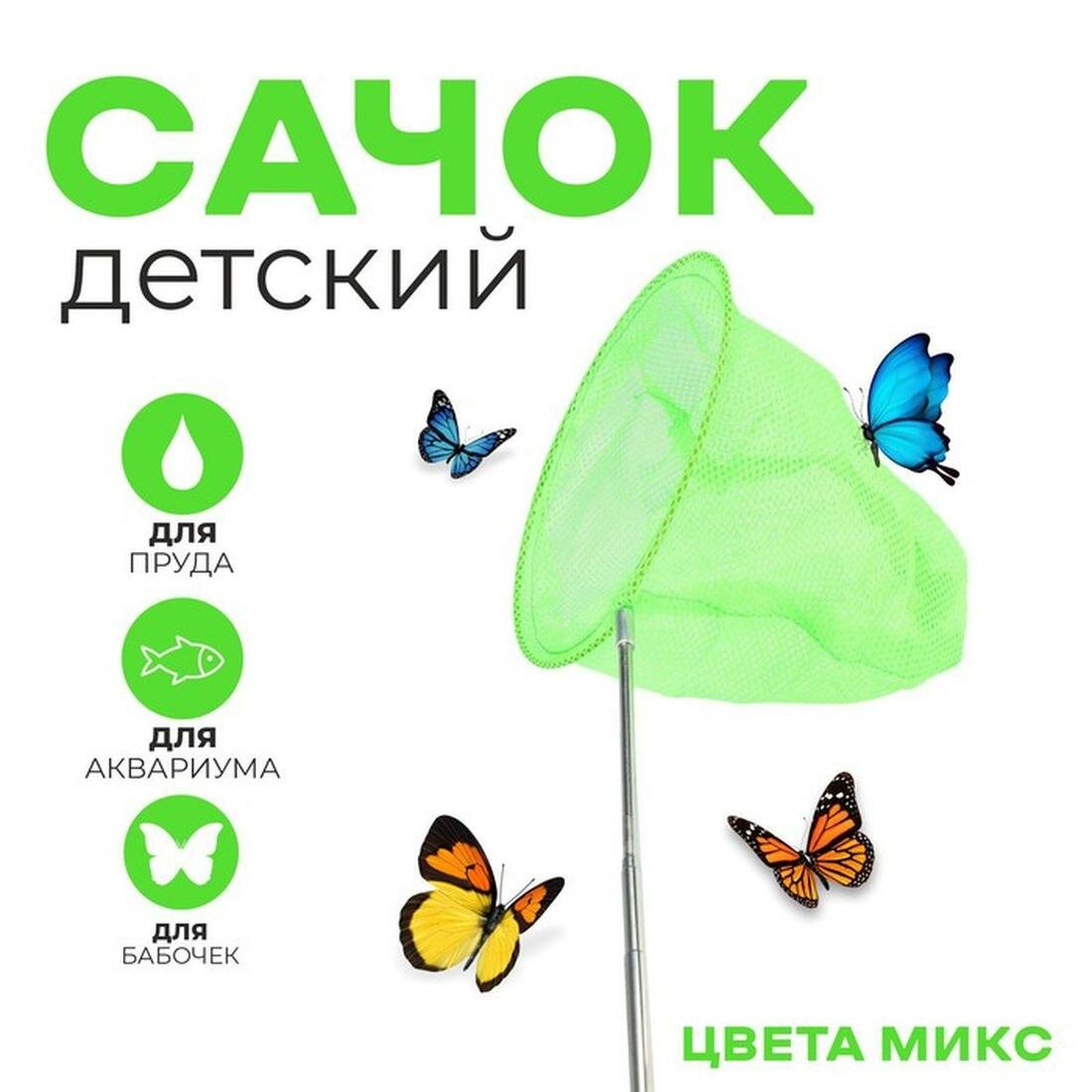 Сачок детский , телескопический, 85 см, диаметр 20 см, цвет микс