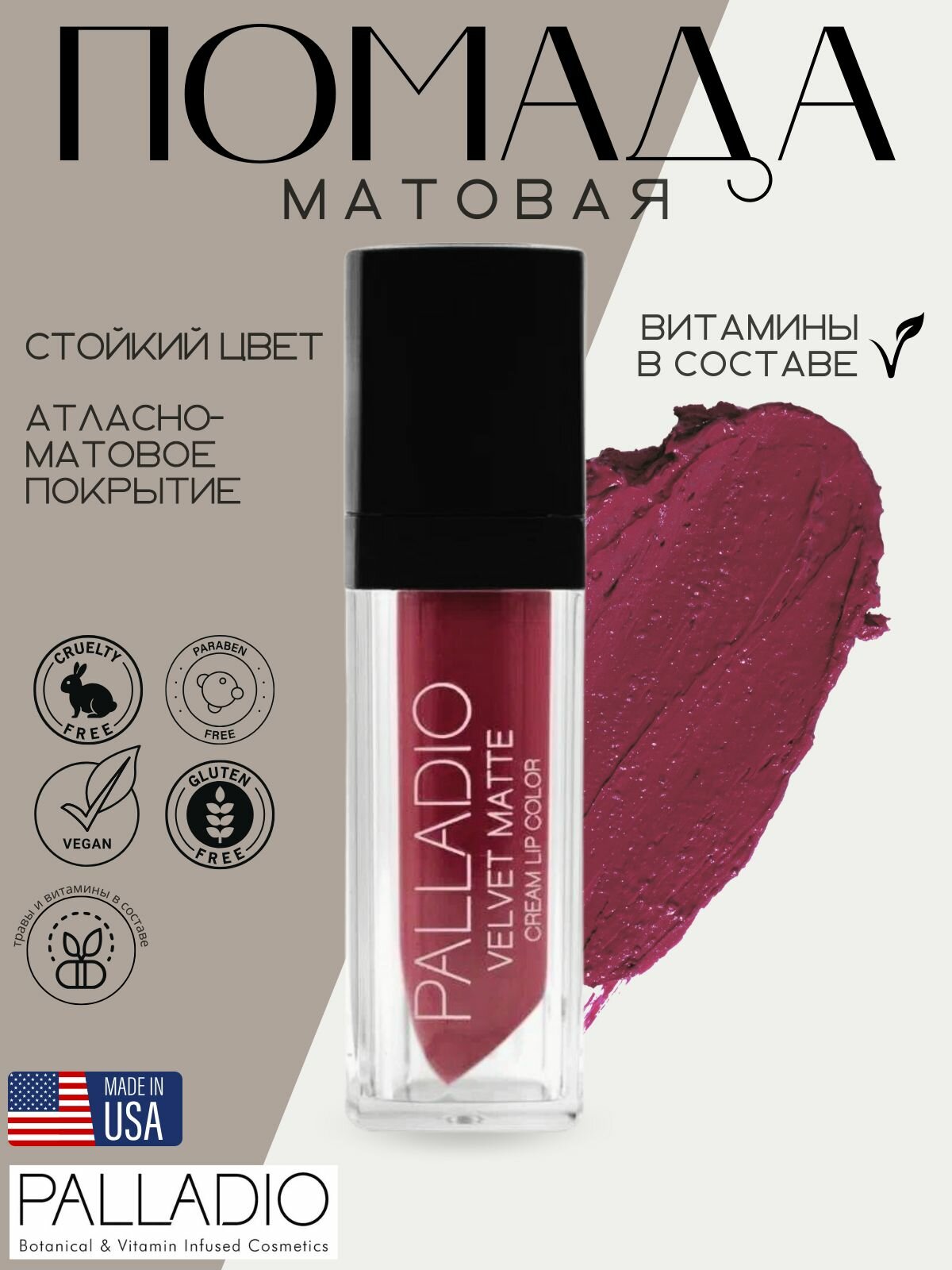 Матовая губная помада-бархат Palladio VELVET MATTE