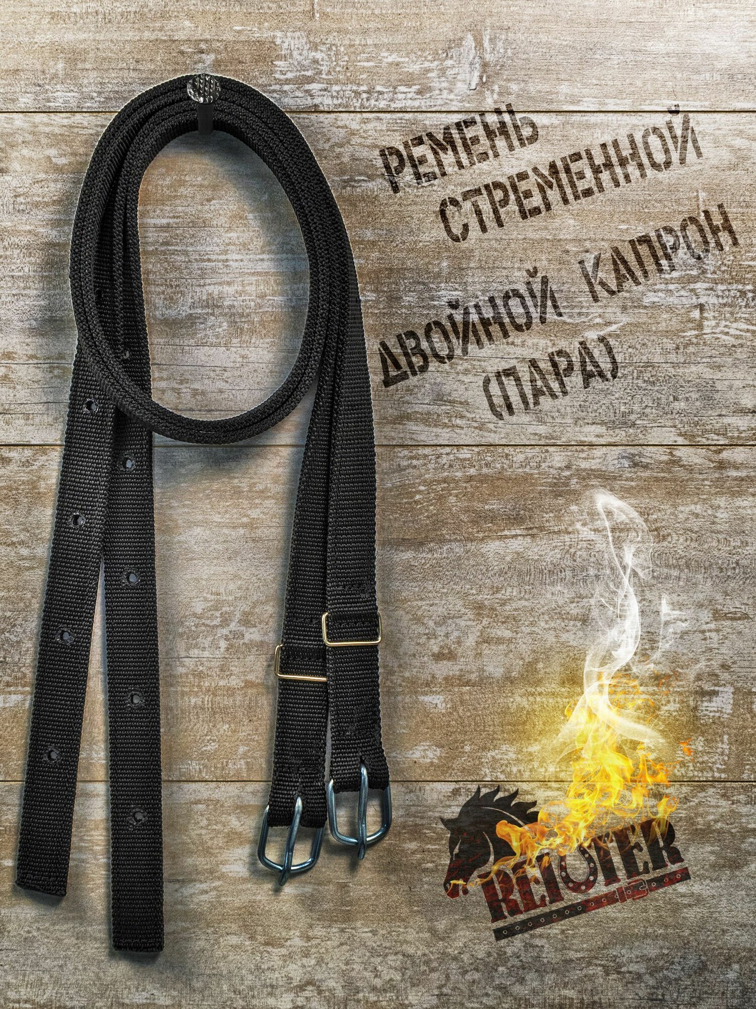 Ремень стременной для лошади двойной капрон 30 мм / REITER .