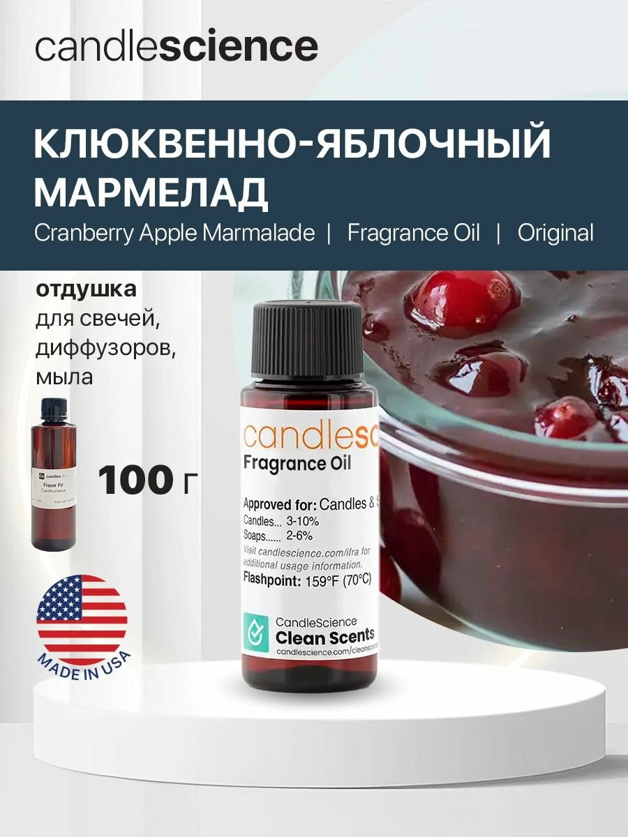 Отдушка CandleScience США Cranberry Apple Marmalade 100 г (Клюквенно-яблочный мармелад) / Отдушка для свечей, диффузора, мыла
