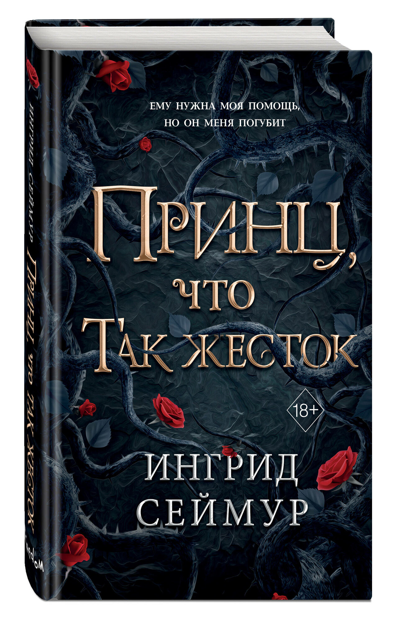 Сеймур И. Принц, что так жесток (#1)