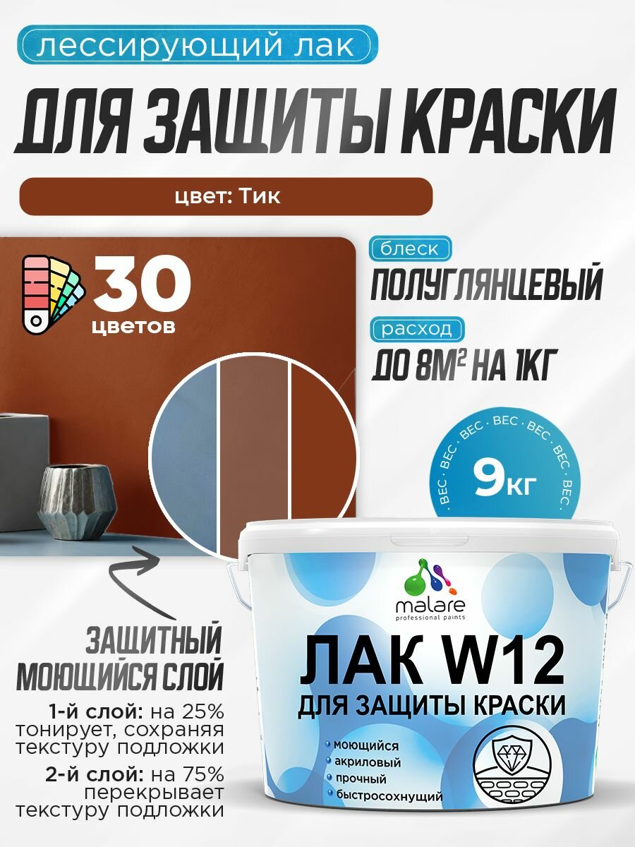 Лак колерованный тонирующий для защиты акриловых красок Malare W12 моющийся универсальный быстросохнущий экологичный, полуглянцевый, тик, 9 кг.