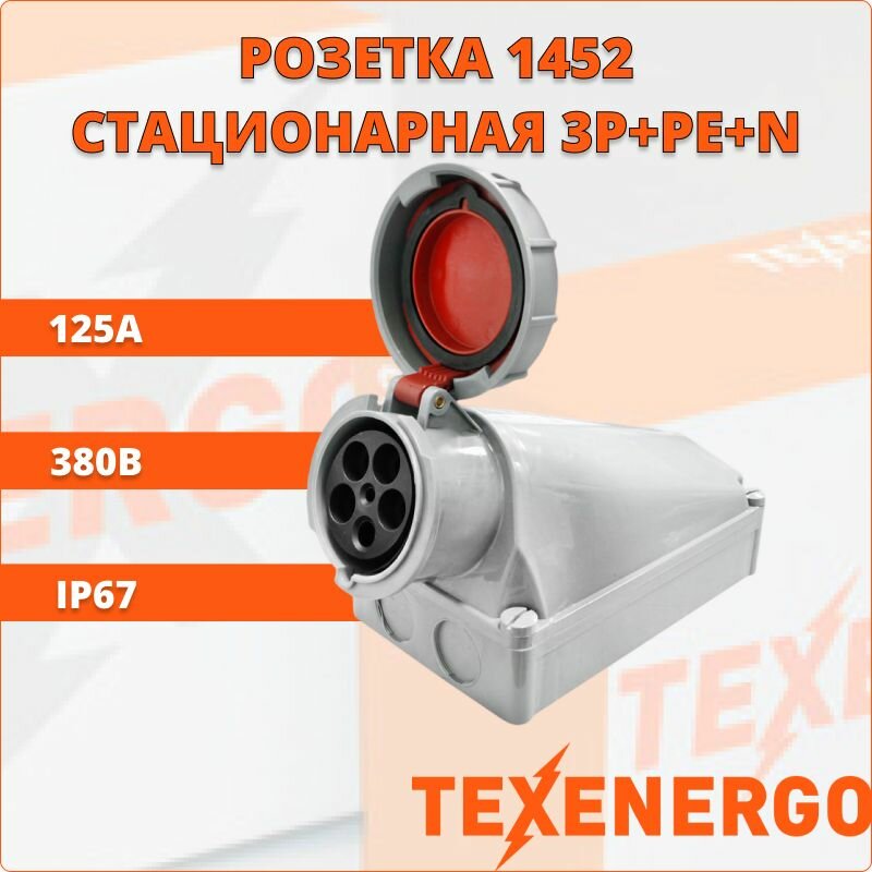 Розетка 1452 стационарная ОУ 3P+PE+N 125А 380В IP67 открытой установки накладная SP1452-125Q