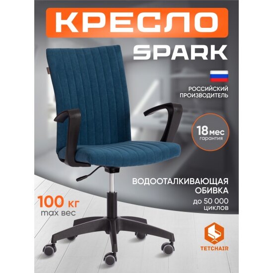 Кресло офисное Tetchair SPARK флок , синий, 32