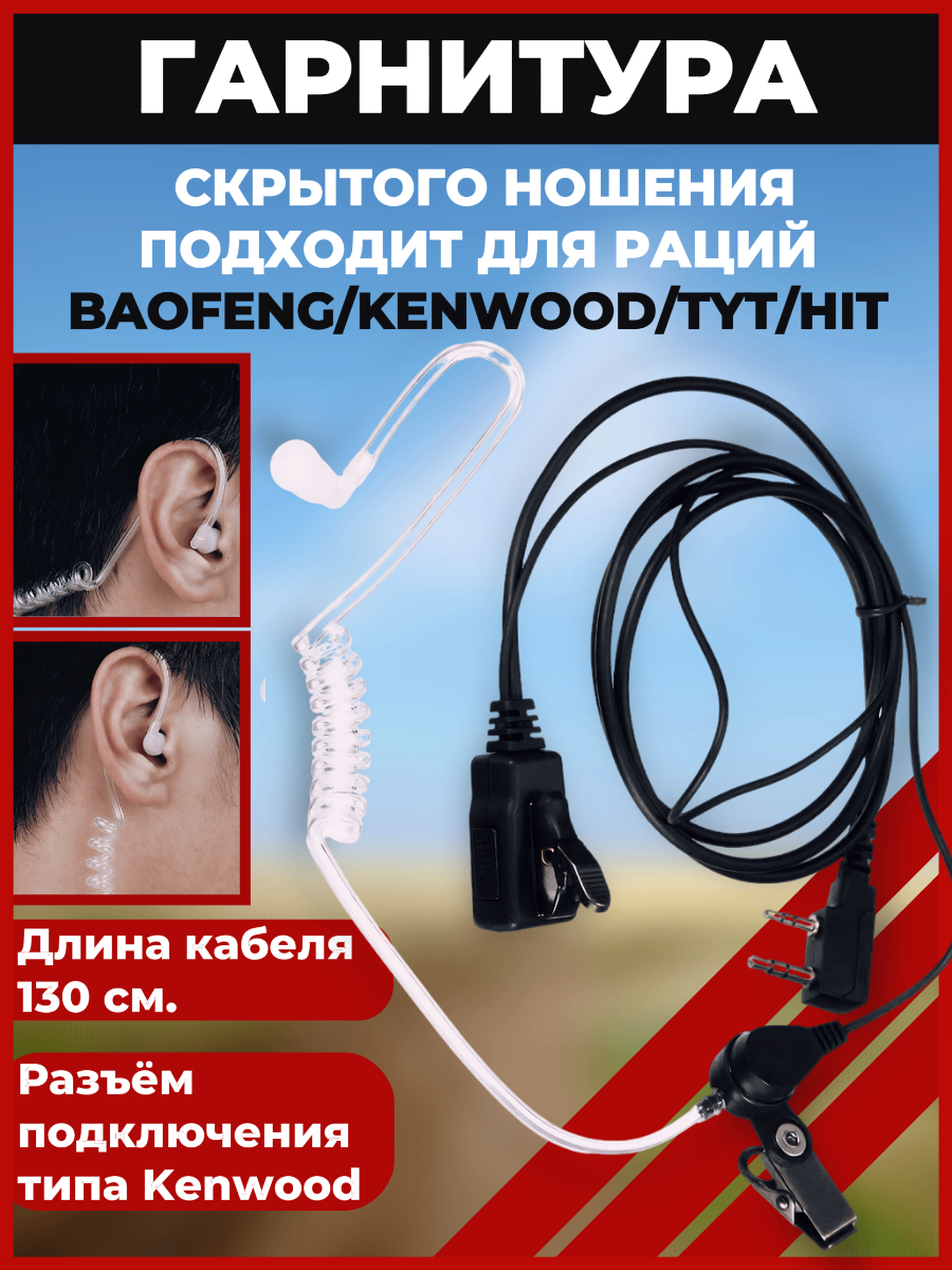 Гарнитура для рации ТУТ разъём kenwood с прозрачным воздуховодом