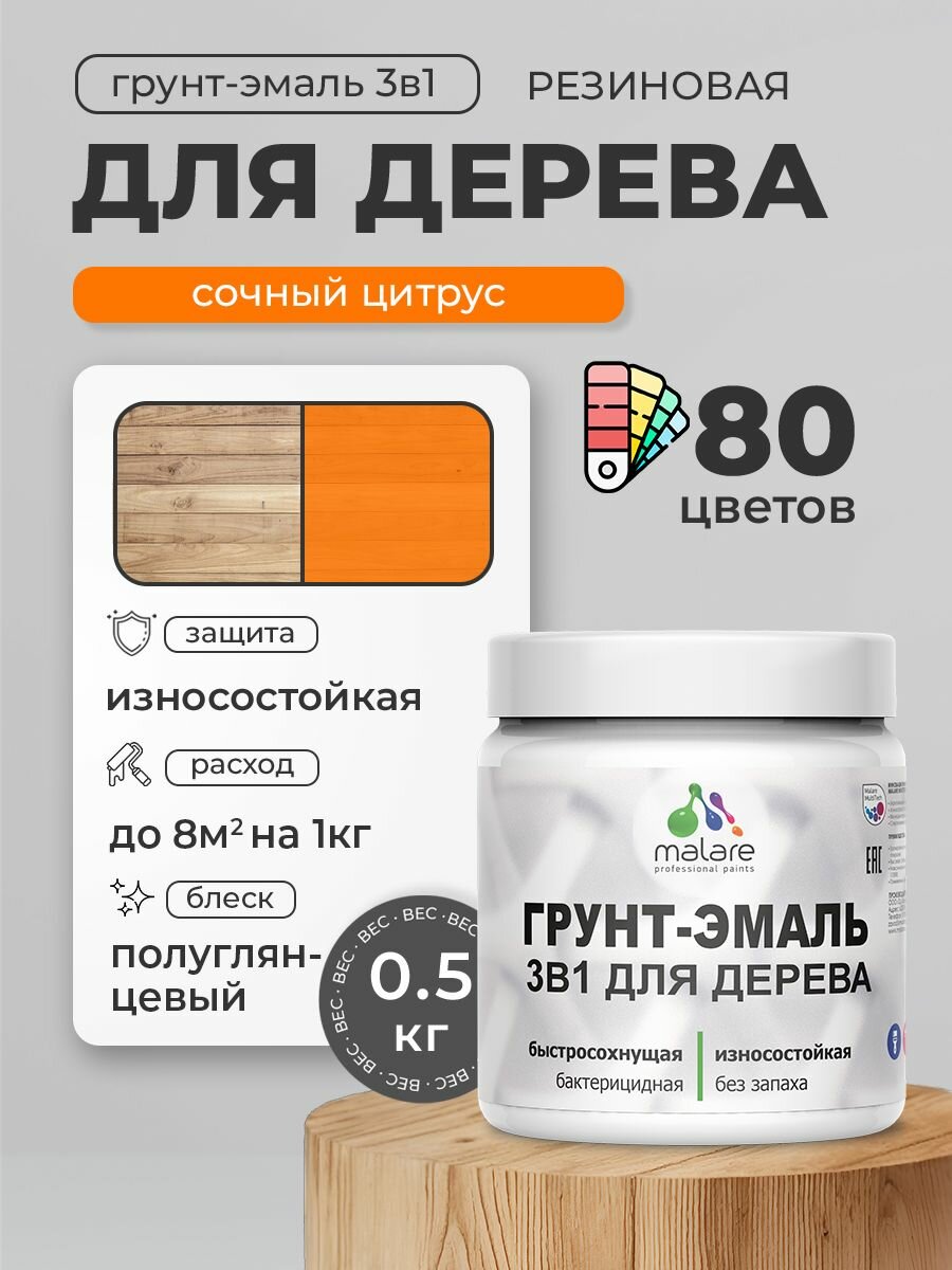 Резиновая Грунт-Эмаль 3 в 1 Malare для деревянных поверхностей/ краска по дереву с антисептическим эффектом/ быстросохнущая моющаяся без запаха полуглянцевая, сочный цитрус, 0.5 кг