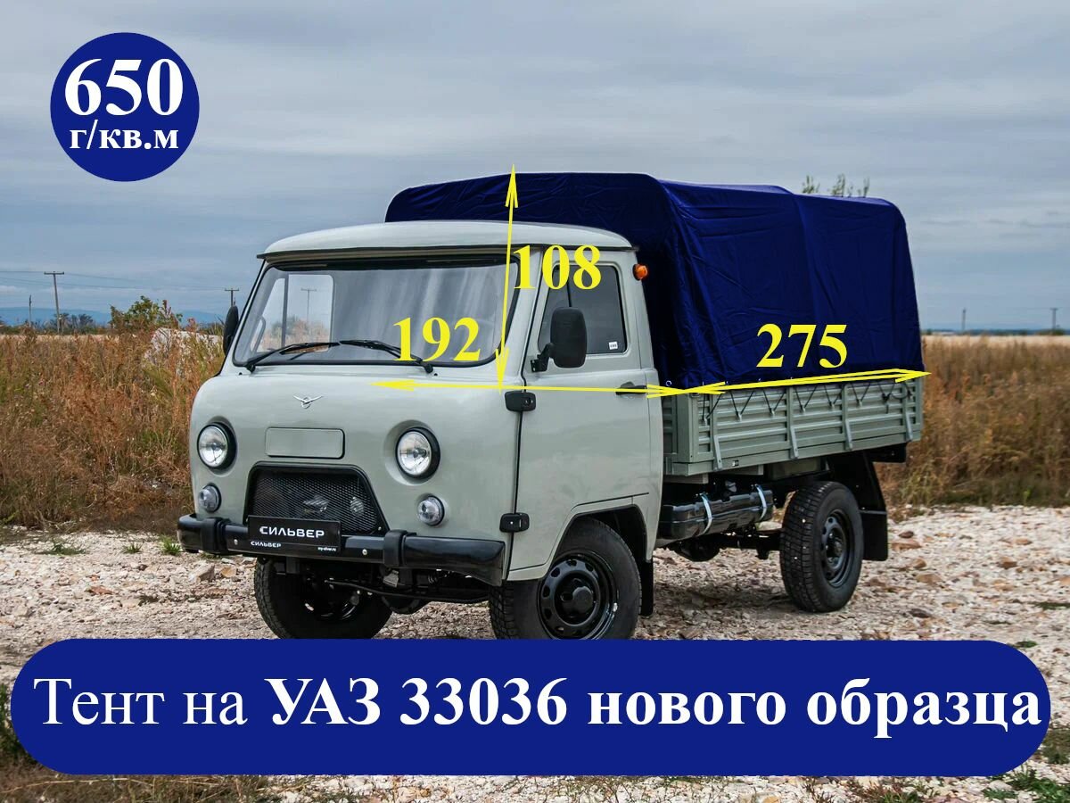 Тент на УАЗ 33036 железный борт нового образца (650 г/кв. м импортный ПВХ материал)