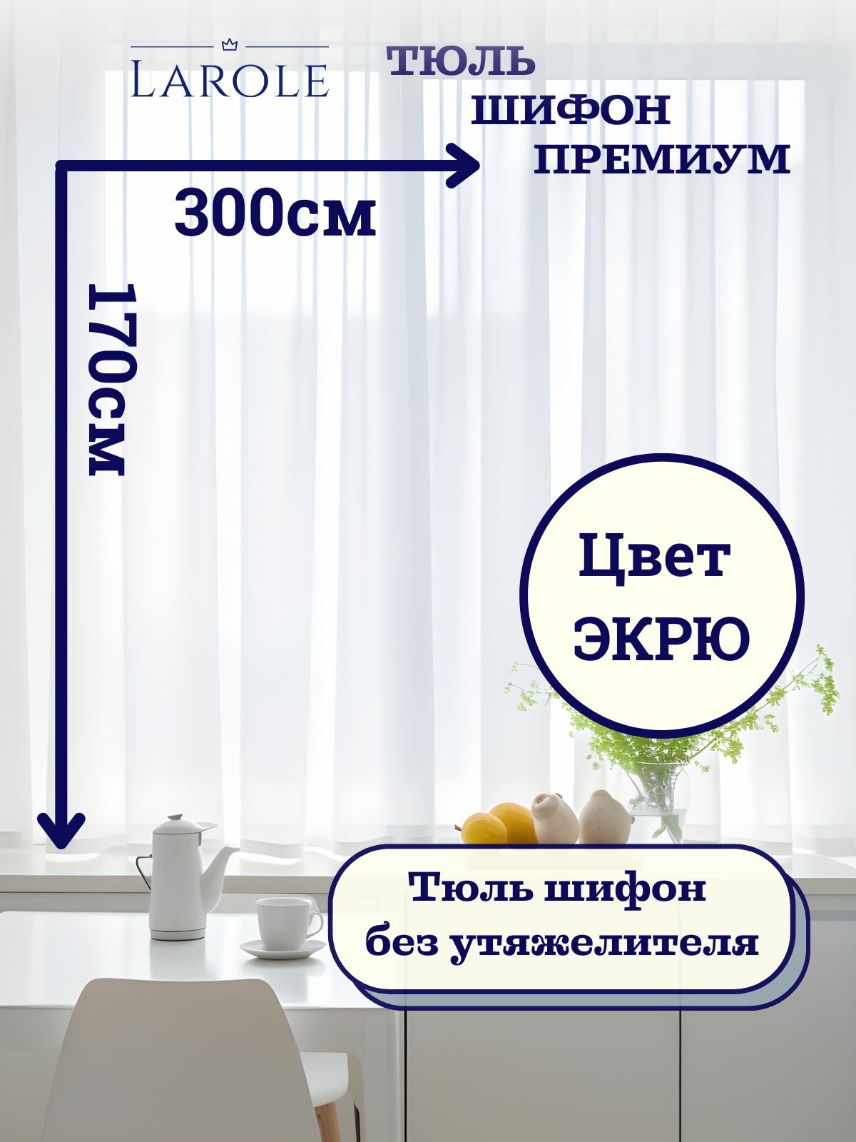 Тюль для кухни короткая высота 170 ширина 300 , матовый шифон экрю шампань молочный без утяжелителя