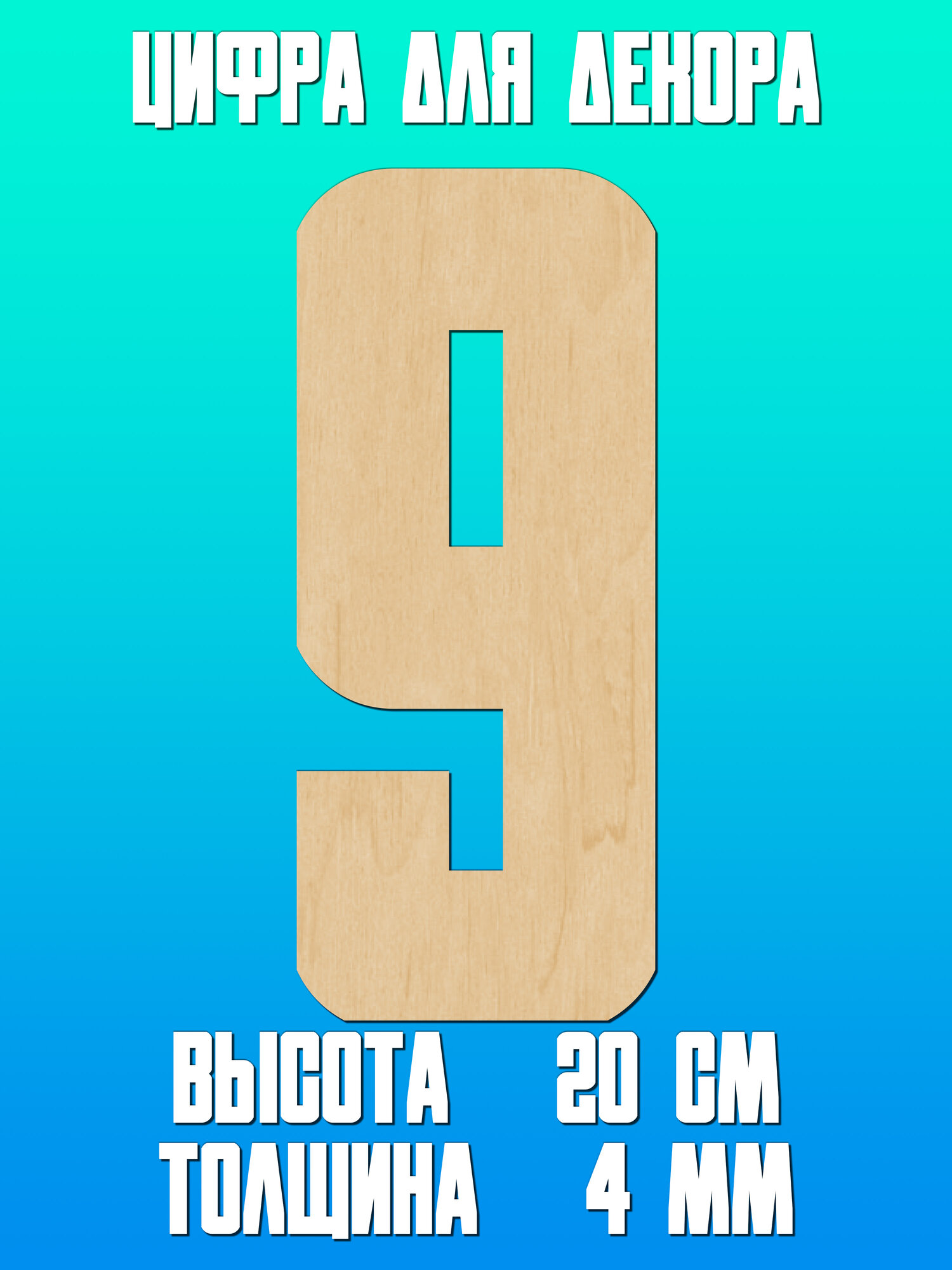 Большая деревянная цифра 9 (20 см) для декора и творчества