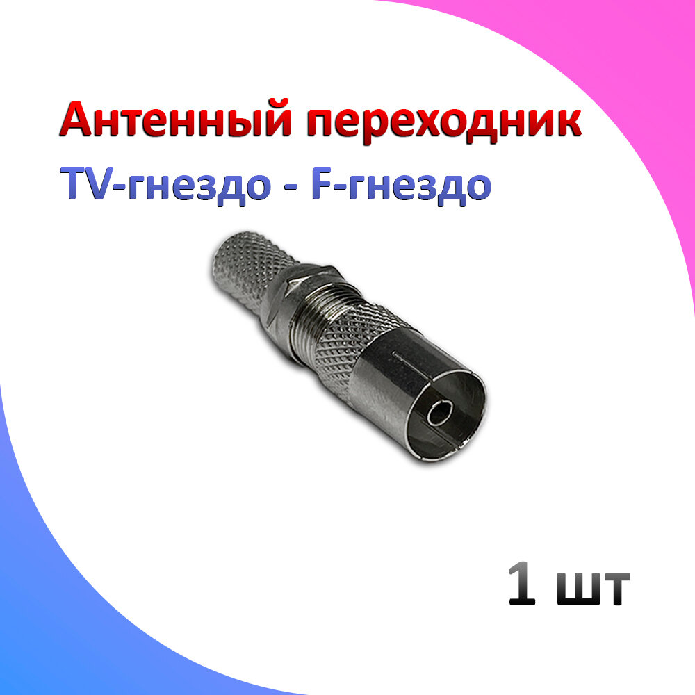 Антенный переходник для телевизора TV-гнездо F-гнездо 1 шт