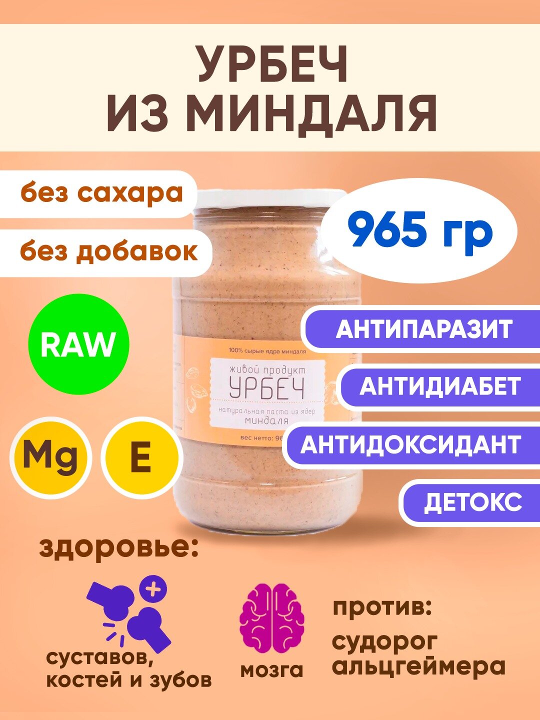 Урбеч миндальный орех 965гр RAW Дагестан