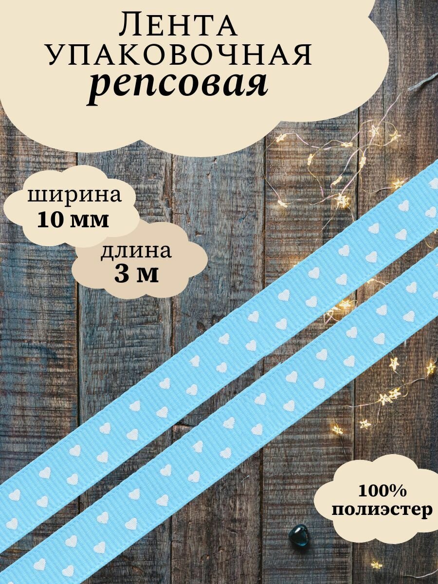 Лента репсовая декоративная Айрис 'Сердечки мелкие', 1см*3м (голубой)