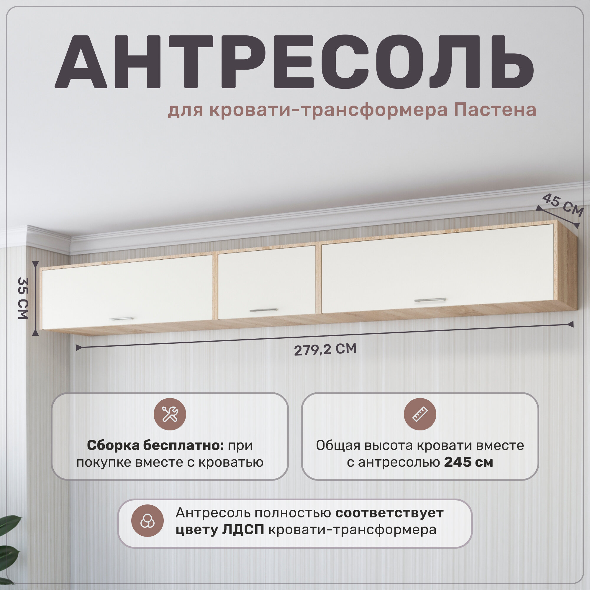 Антресоль для Пастена Элегант 90 см, высота с Антресолью 245 см, Дуб сонома/Белый