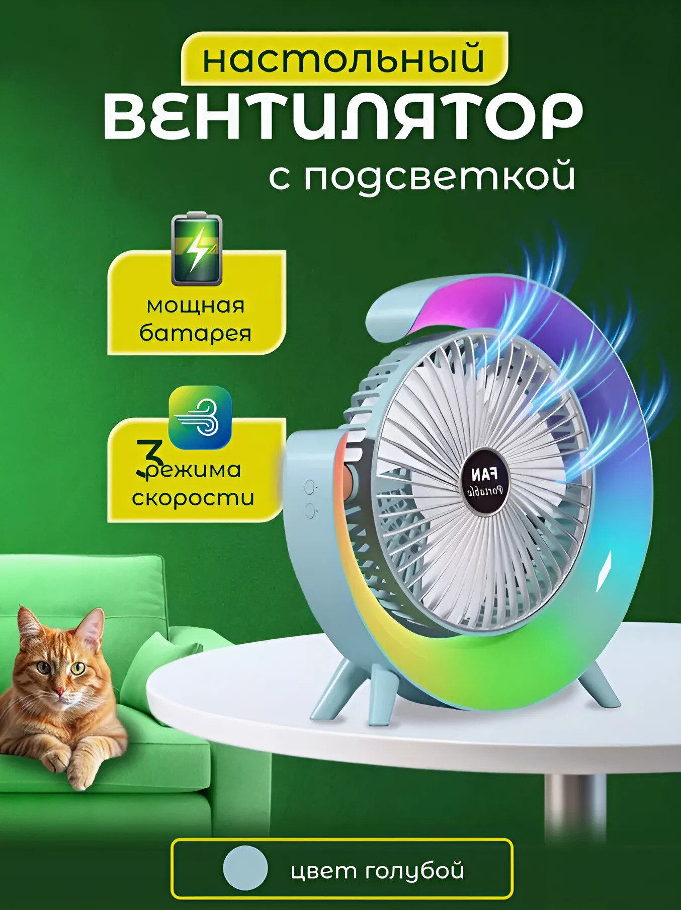 Вентилятор настольный портативный с подсветкой и регулировкой наклона, голубой