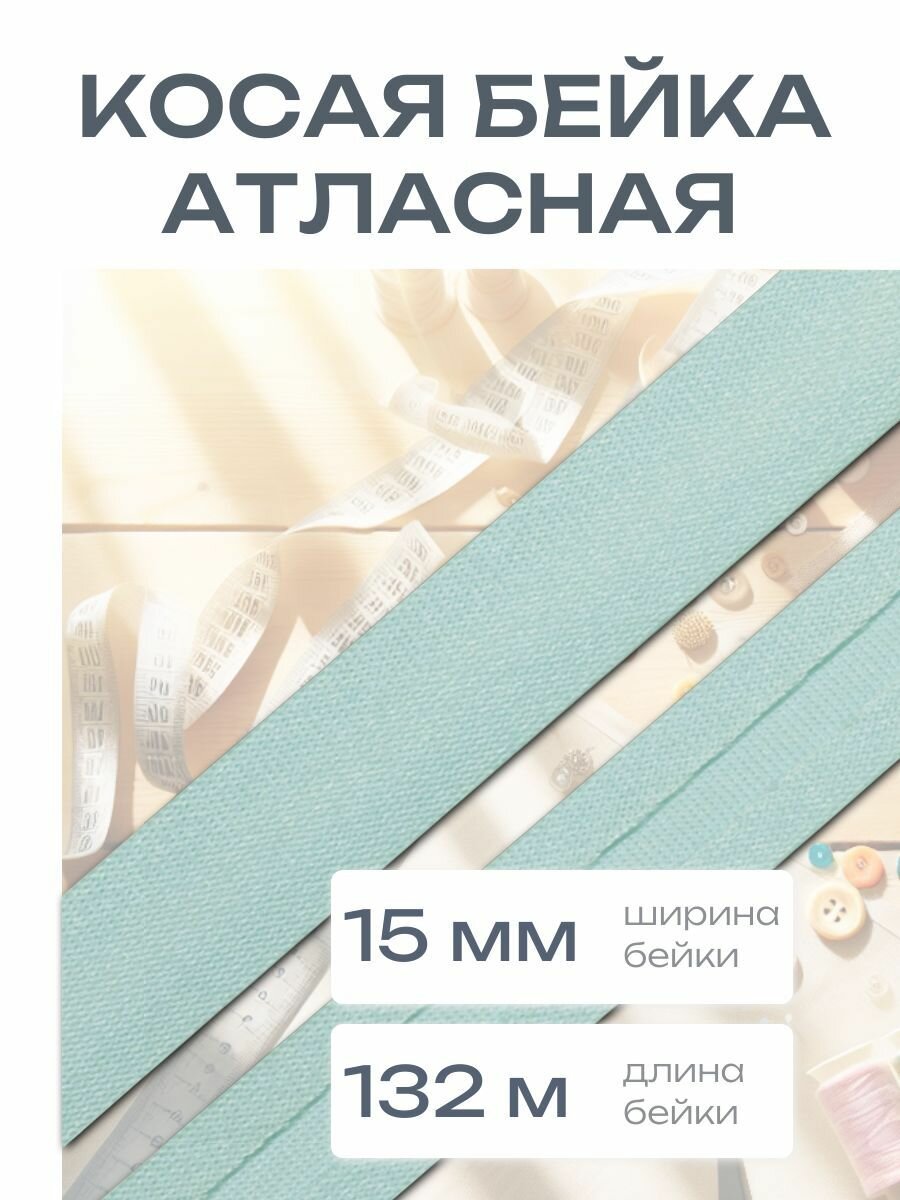 Косая бейка атласная Айрис, 0000-1500, 15 мм*132 м, полиэстер (6107 бледно-голубой)