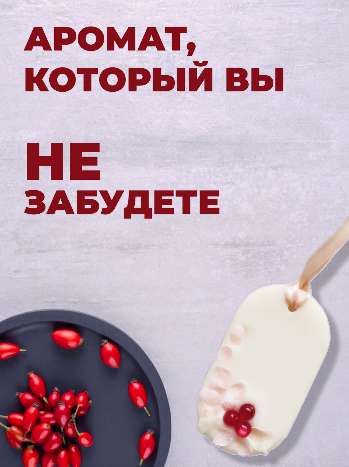 Ароматическое саше в шкаф с ароматом пряная клюква