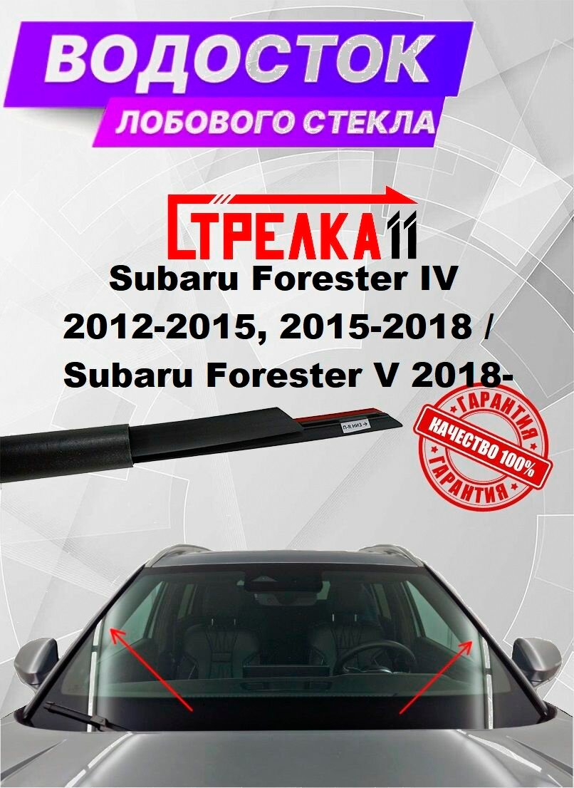 Водосток (дефлектор) лобового стекла Стрелка11 для Subaru Forester IV 2012-2015, 2015-2018 / Subaru Forester V 2018-