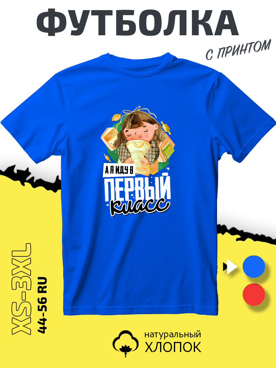 Футболка первый класс школьная