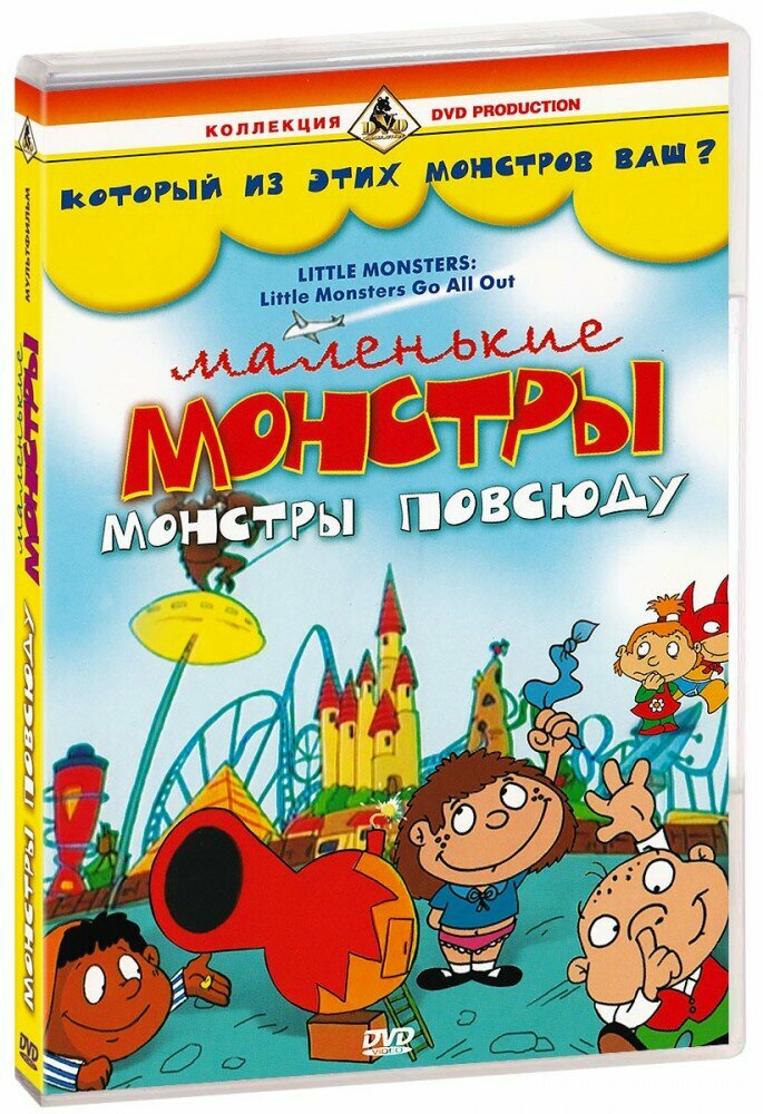 Маленькие монстры. Монстры повсюду (DVD) (1998 год, ДВД диск, DVD Box)