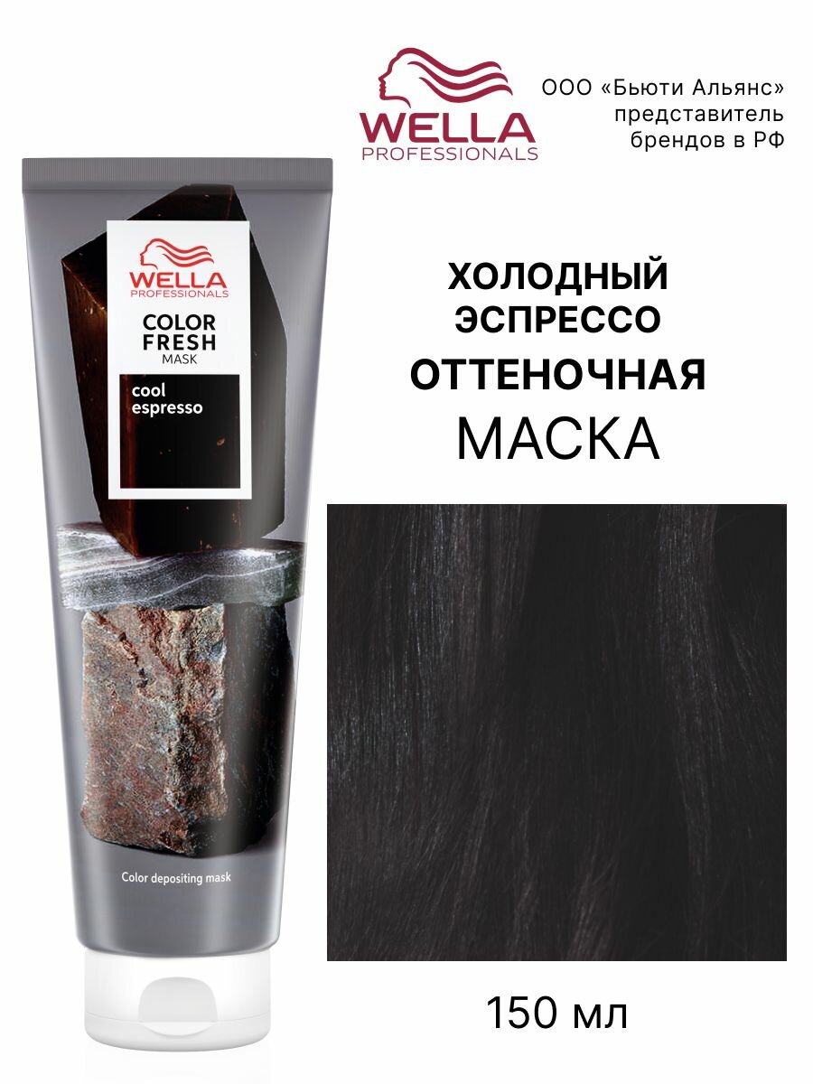 Оттеночная маска для волос Wella Professionals Color Fresh Mask Cool Espresso (Холодный эспрессо), 150 мл