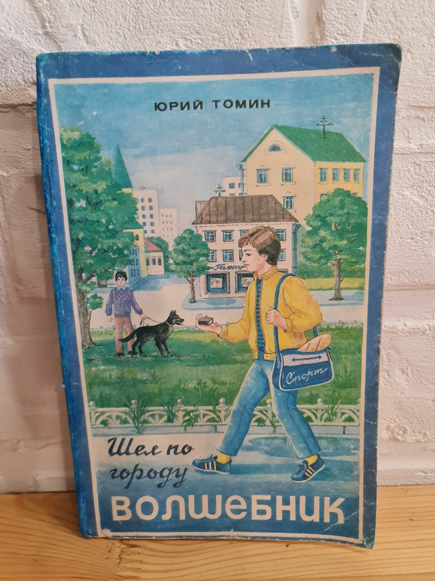 Юрий Томин "Шел по городу волшебник", фантастическая повесть для детей, художник Б. Калаушин и С. Спицын, редкое издание 1992 г.