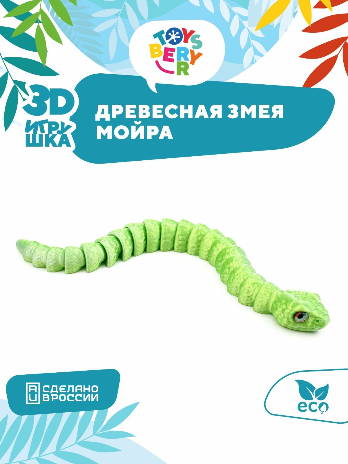 Подвижная 3D игрушка для детей и взрослых Древесная змея Мойра