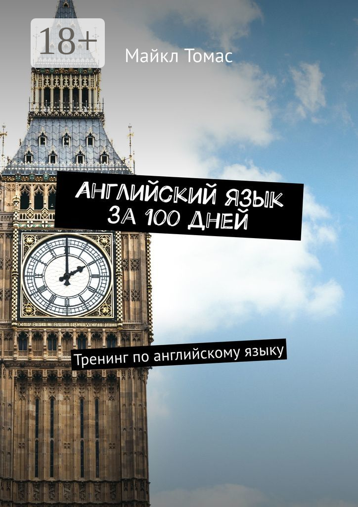 Английский язык за 100 дней