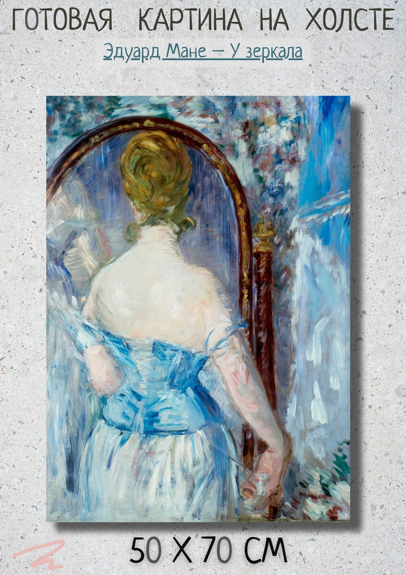 Эдуар Мане "У зеркала". Картина 70х50 на холсте