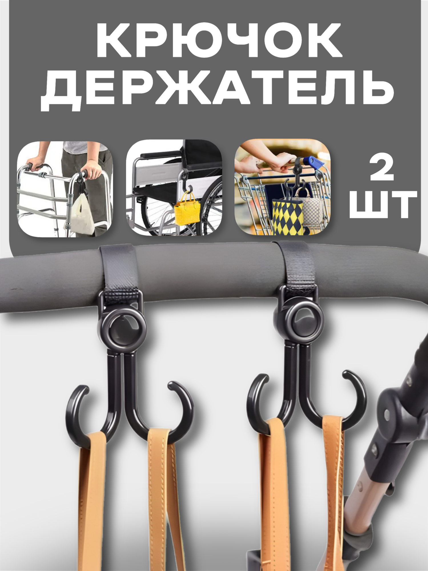Крючок держатель на коляску, велосипед, самокат